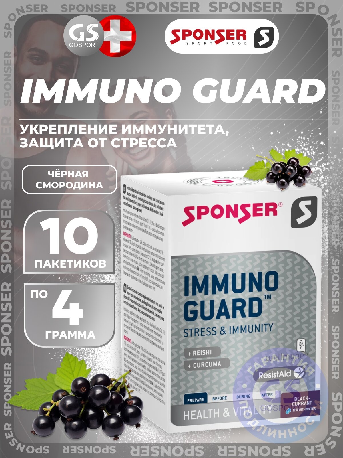 Для иммунитета SPONSER IMMUNOGUARD 10 x 4.1 г, Черная смородина