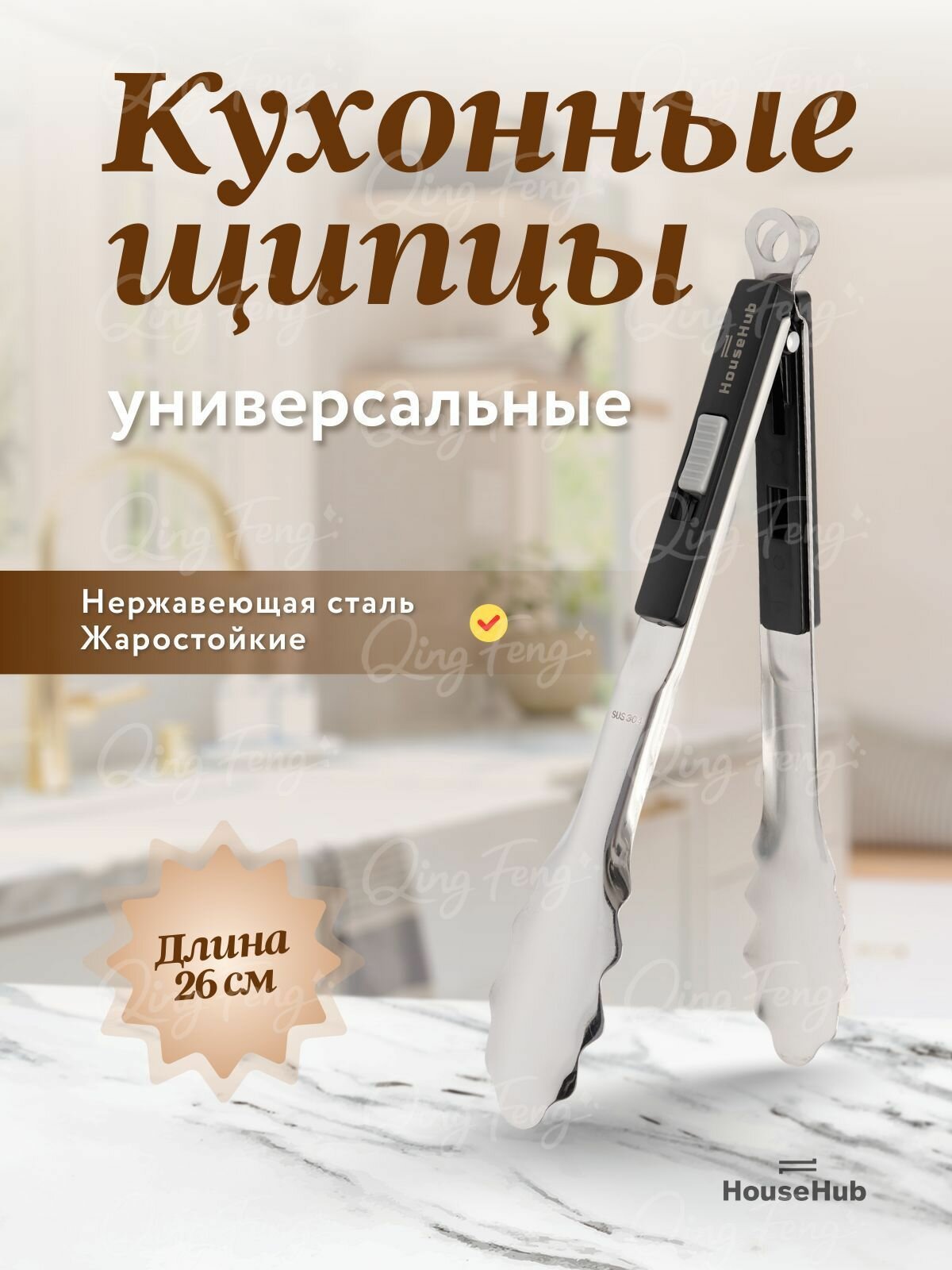 Щипцы кухонные металлические