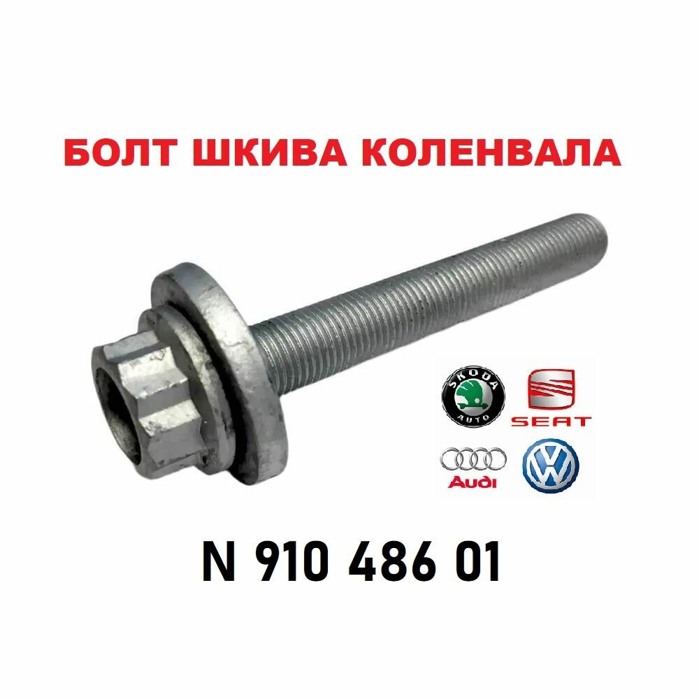 N91048601 Болт шкива коленвала M14x1.5x100 VAG оригинал