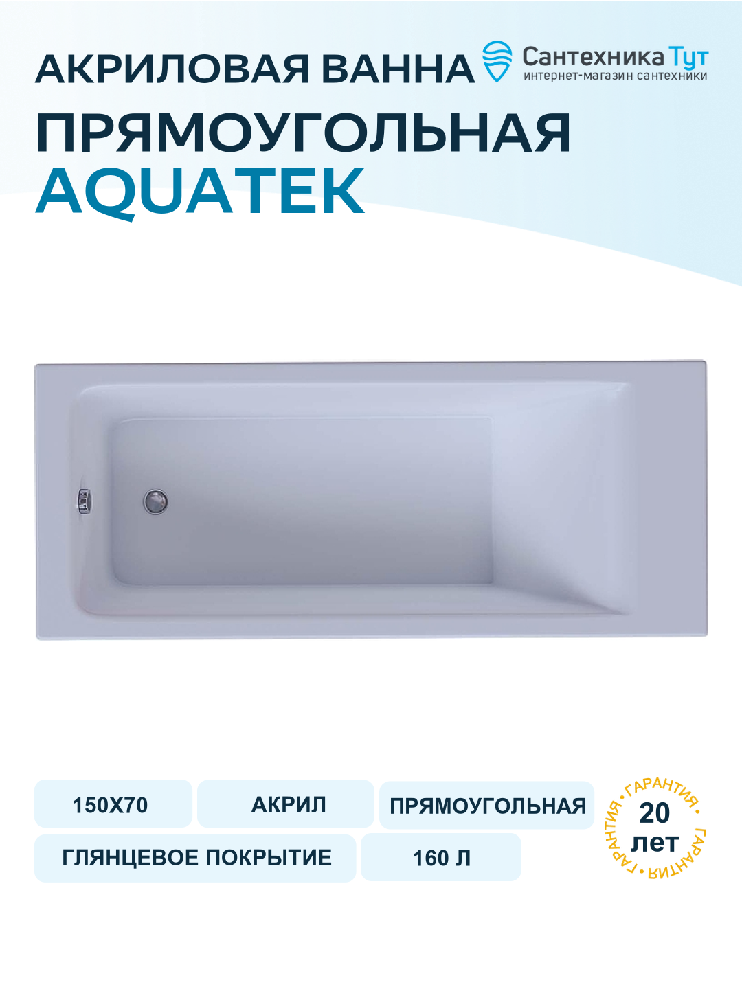 Акриловая ванна Aquatek Eco-friendly Калибри 150х70 KL150-0000001 цвет Белый без панелей, каркаса и слив-перелива