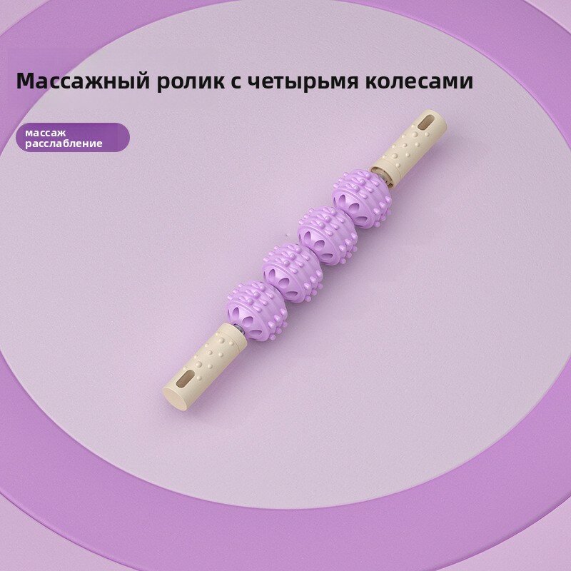 Массажная палочка, EVA, с 4 шарами, для растяжки ног, фиолетовый