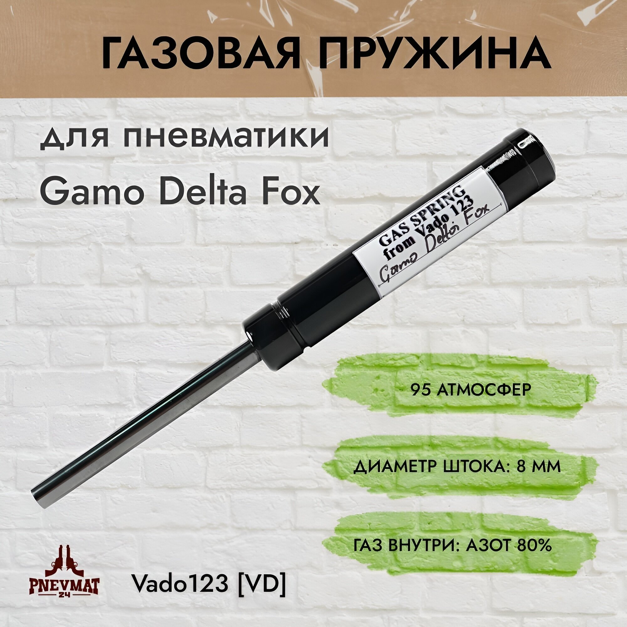 Газовая пружина Vado123 для Gamo Delta Fox, (95 атм), черный