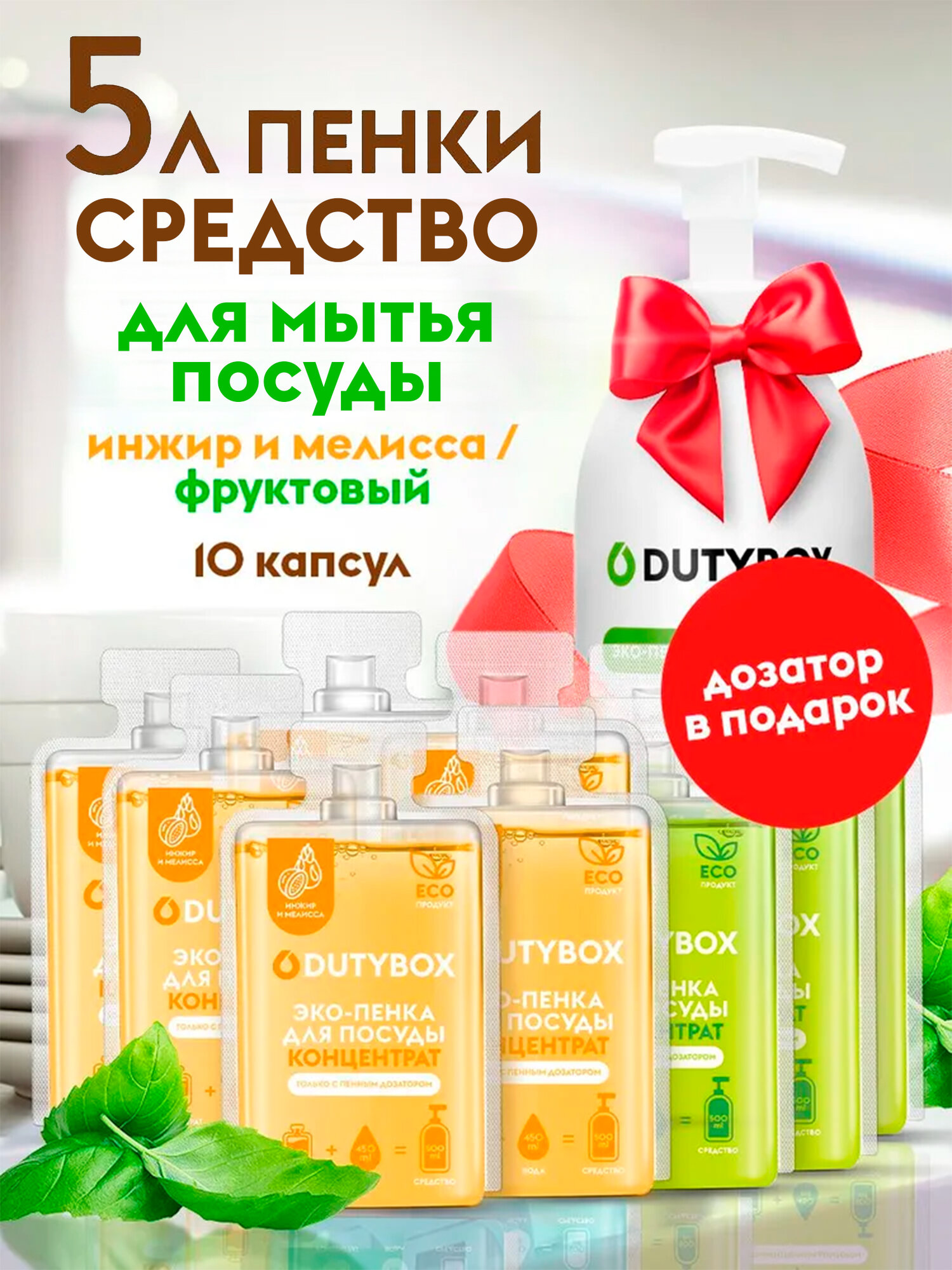 Средство для мытья посуды DUTYBOX, 10 капсул - 2 разных аромата, моющее средство для пенного дозатора и диспенсера