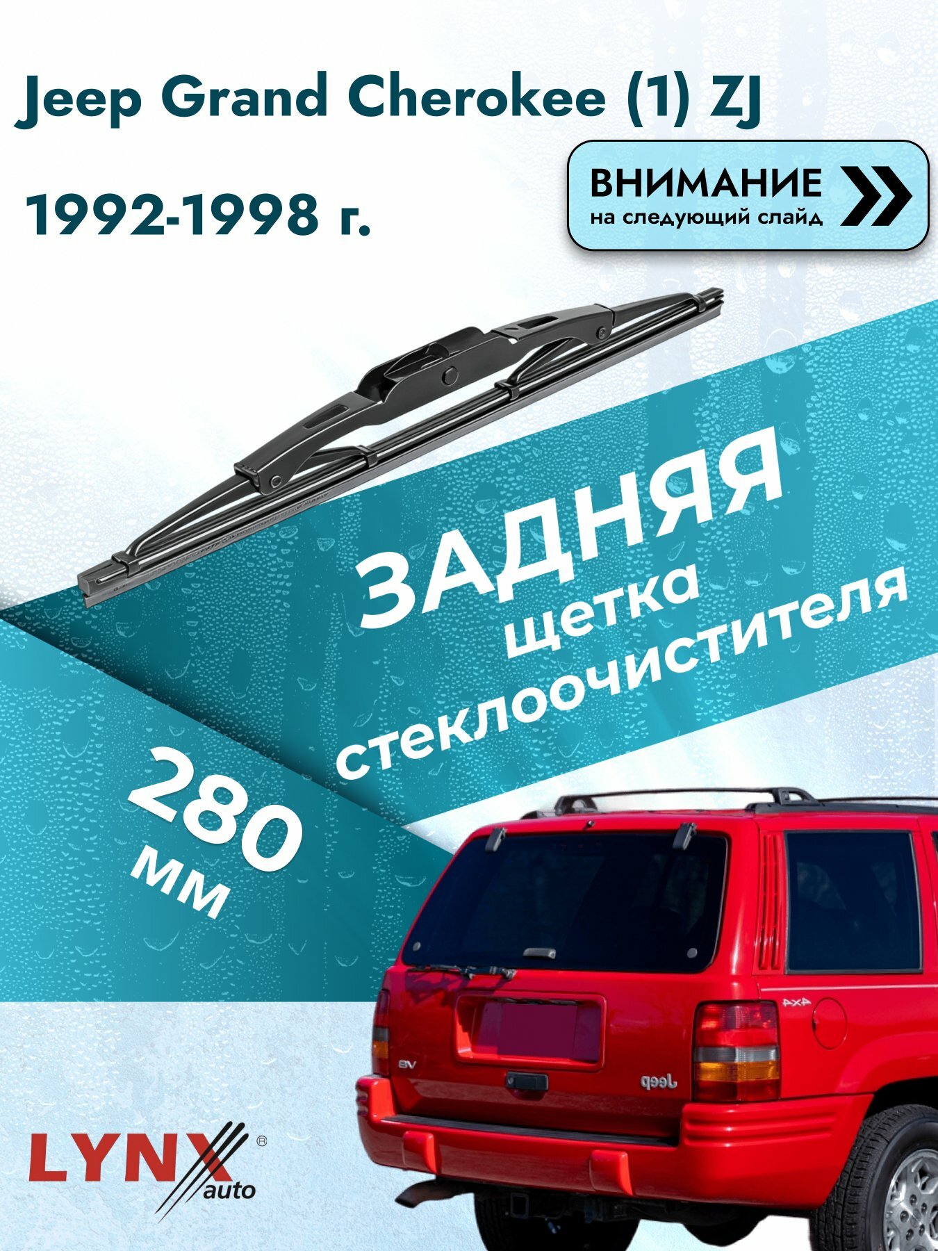 Задний дворник на Jeep Grand Cherokee (1) ZJ 1992-1998, щётка стеклоочистителя 280мм (LR28F), Джип Гранд Чероки