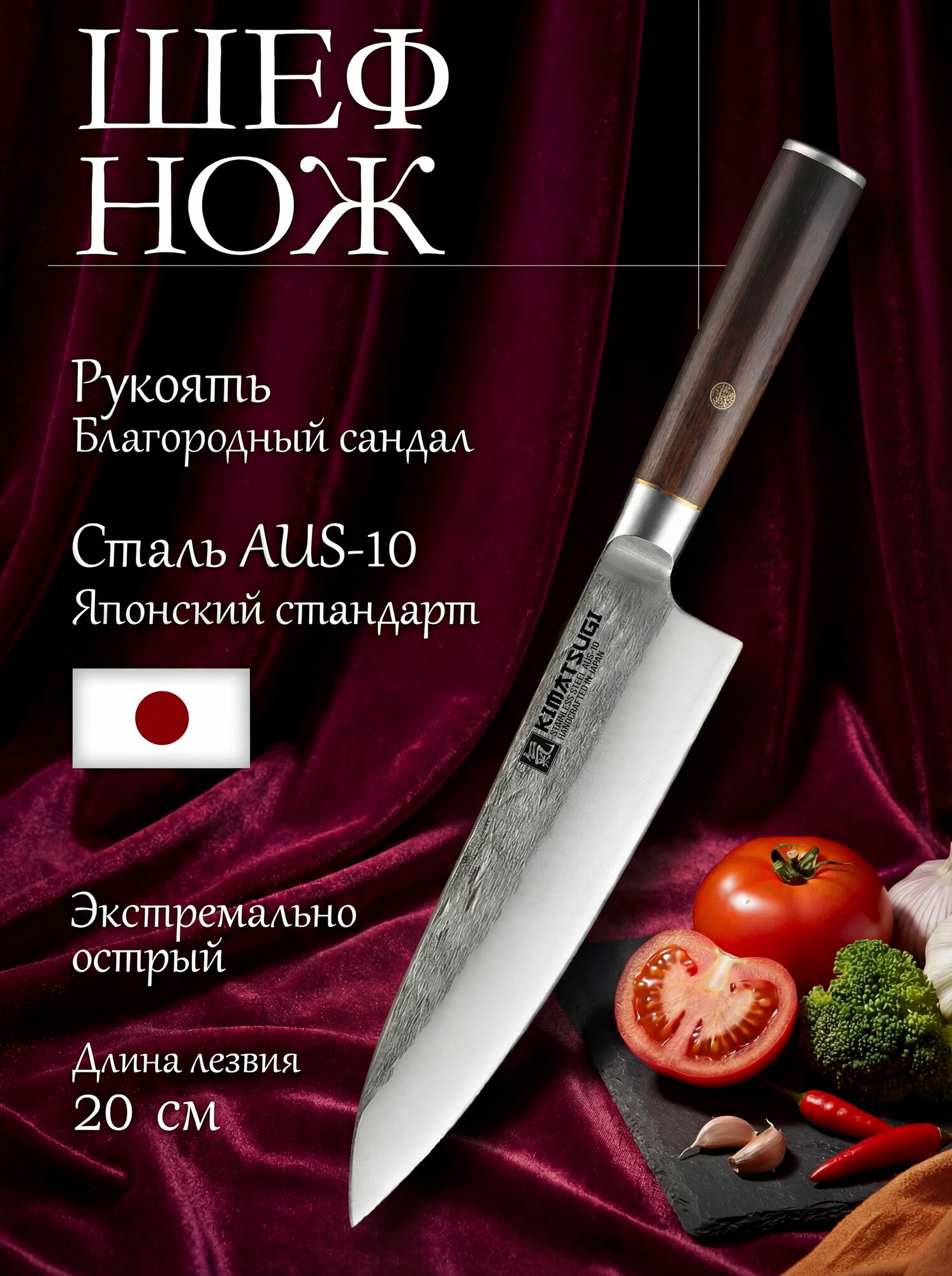 Kimatsugi / Японский кованый кухонный Шеф нож. Нержавеющая сталь AUS-10. Длина лезвия 20 см. В подарочной коробке