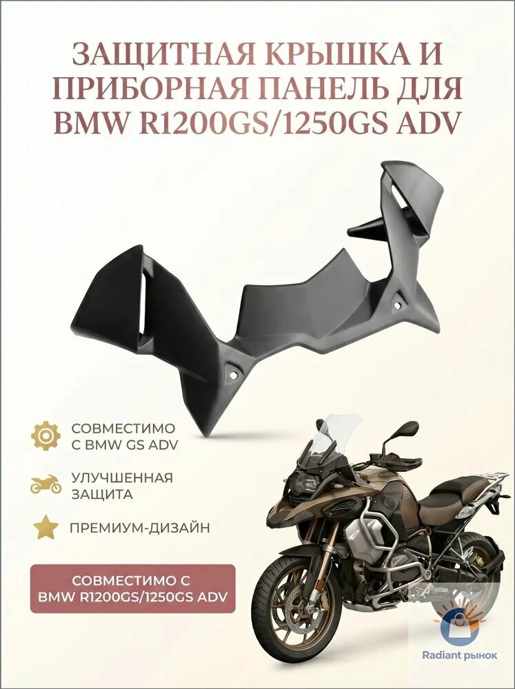 Боковой дефлектор BMW R1200GS R1250GS ADV, защитная крышка приборной панели, ветровой щиток ABS