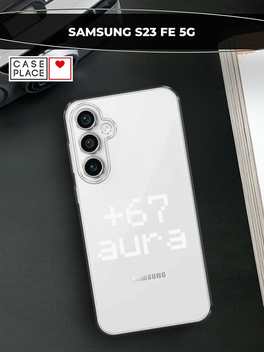 Чехол на Samsung Galaxy S23 FE 5G / Самсунг Галакси S23 FE 5G с принтом Надпись: "+67 аура", прозрачный
