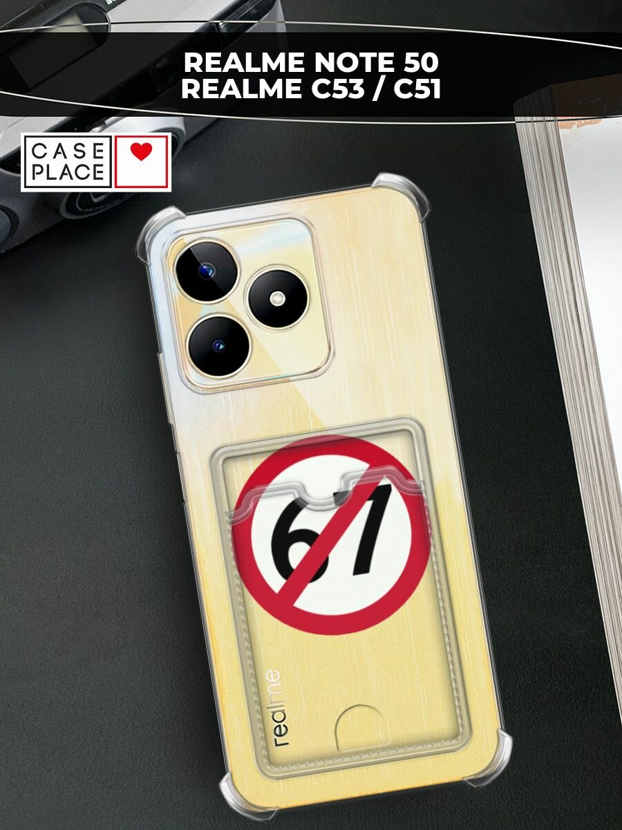 Чехол на Realme C53/C51/Note 50 (Реалми С53/С51/Нот 50) с картой и принтом Отменяющий знак 67
