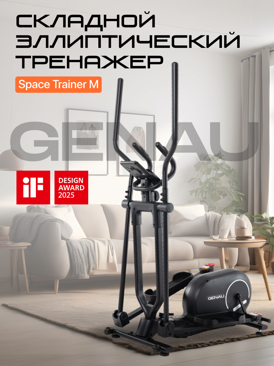 Эллиптический тренажер складной Genau SpaceCompact Trainer M BLACK Генау Спэйс Компакт Кардиотренажер для похудения