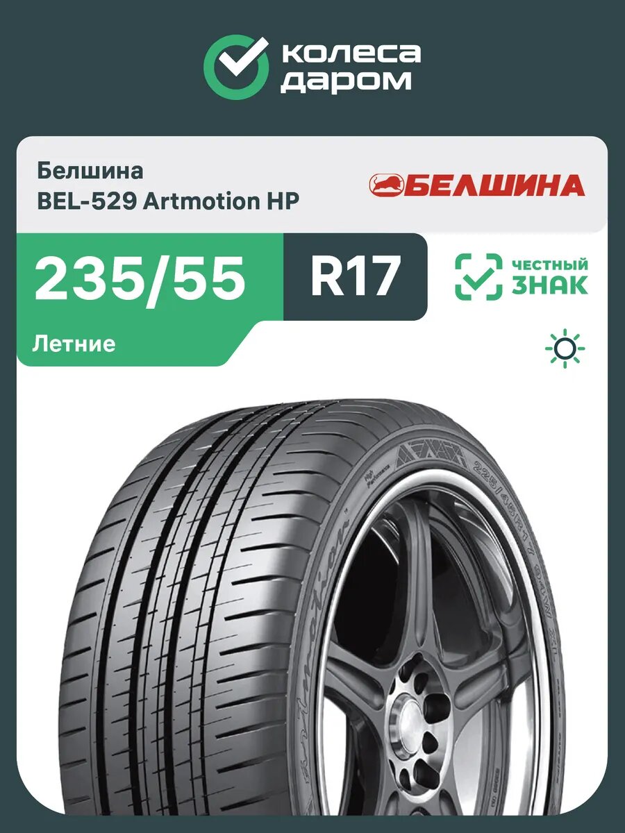 Шина Белшина BEL-529 Artmotion HP 235/55 R17 99W