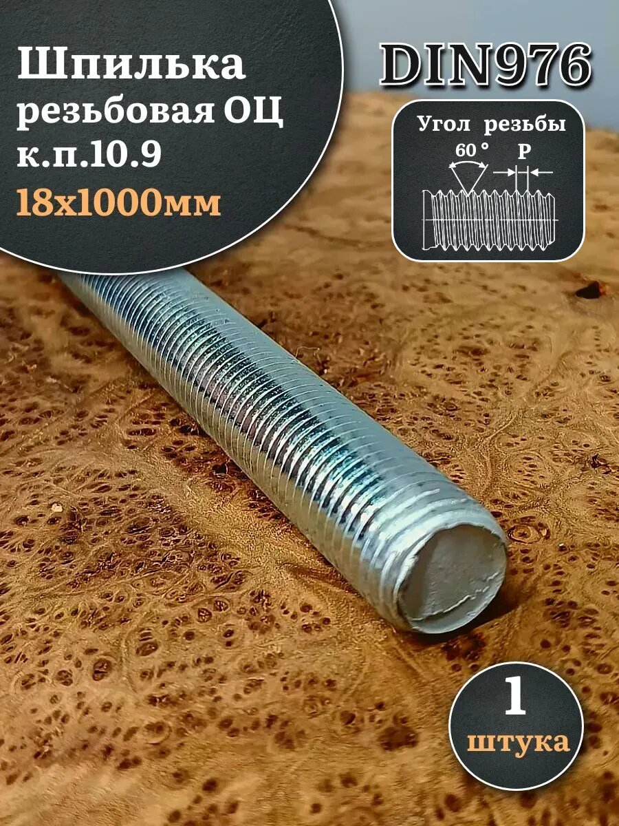 Шпилька резьбовая ОЦ к. п.10.9 18х1000 DIN 976,1 шт.