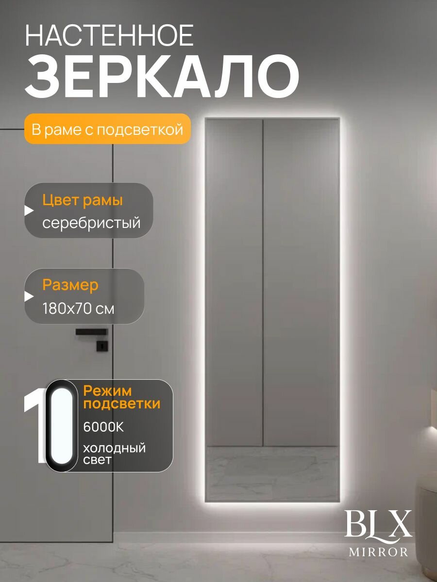 Зеркало настенное 180х70 см. BLX MIRROR с подсветкой в алюминиевой раме. Свет: Холодный белый 6000К, Серебро