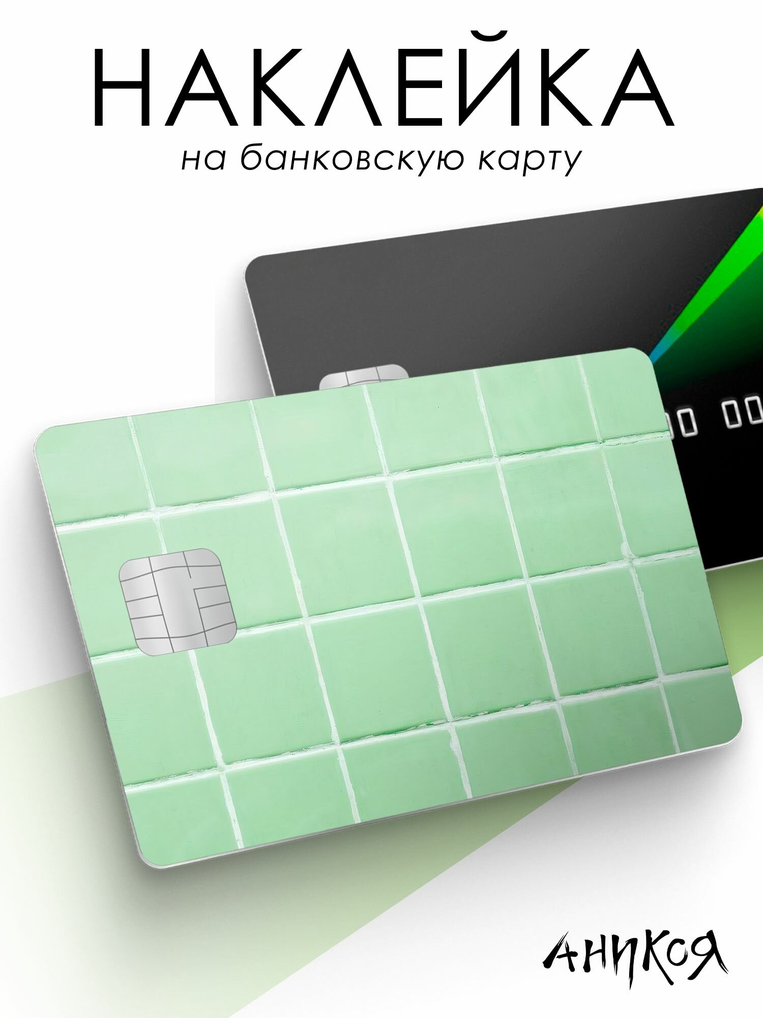 Наклейка на карту банковскую эстетика ссср плитка