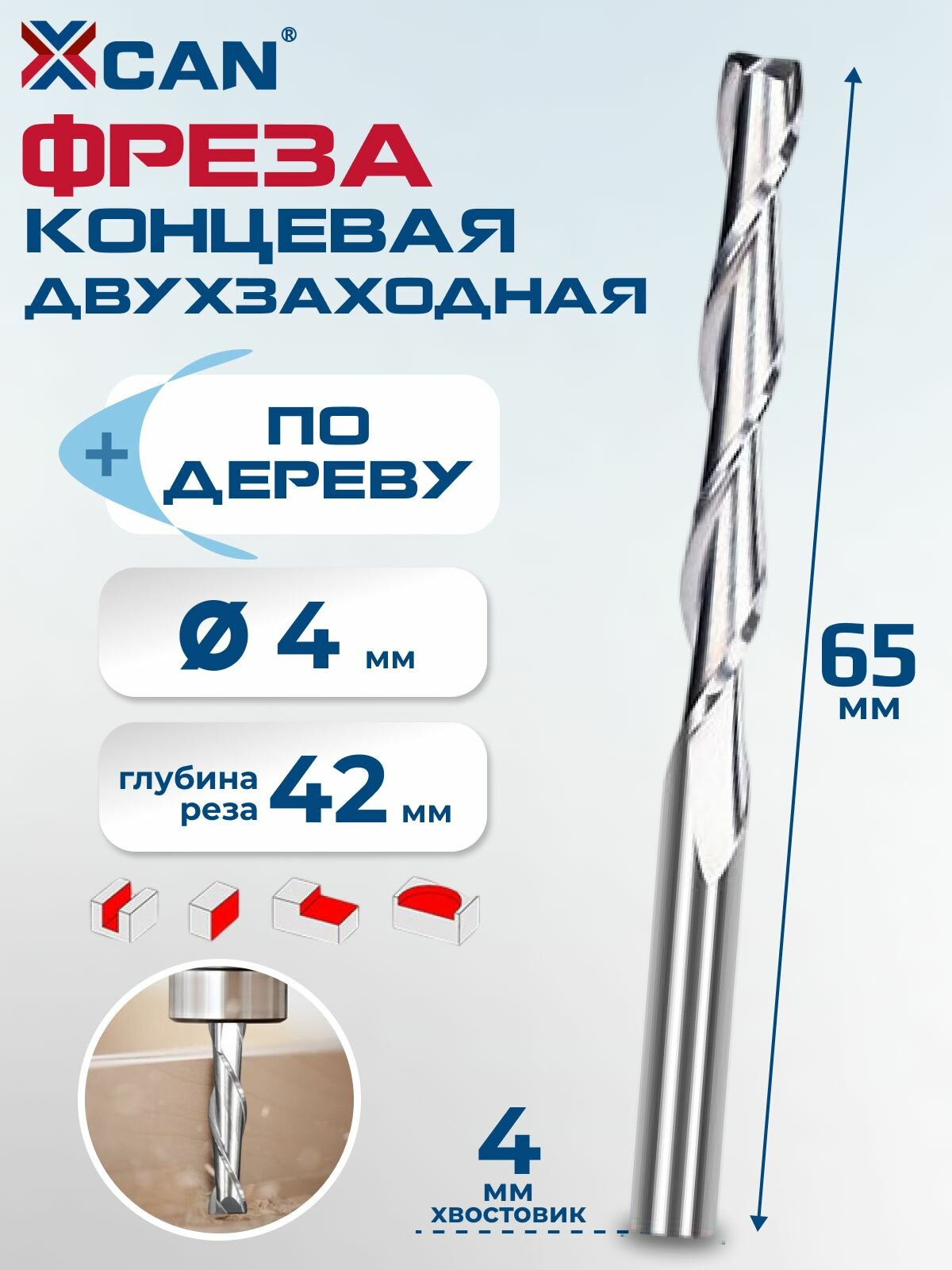 Фреза концевая двухзаходная XCAN, 4х42х65 мм, для фрезерных станков