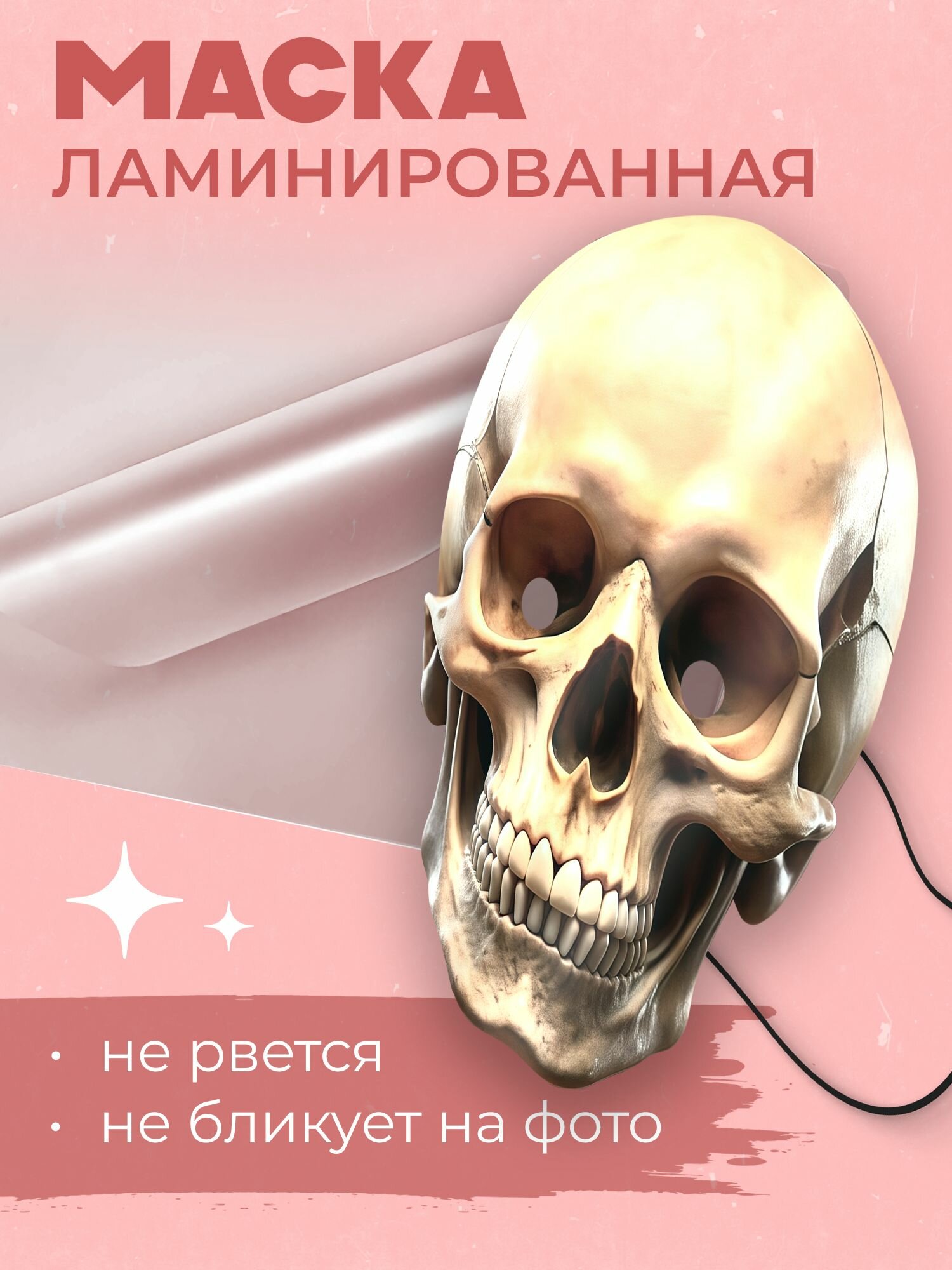 Маска Череп картон — фото 1
