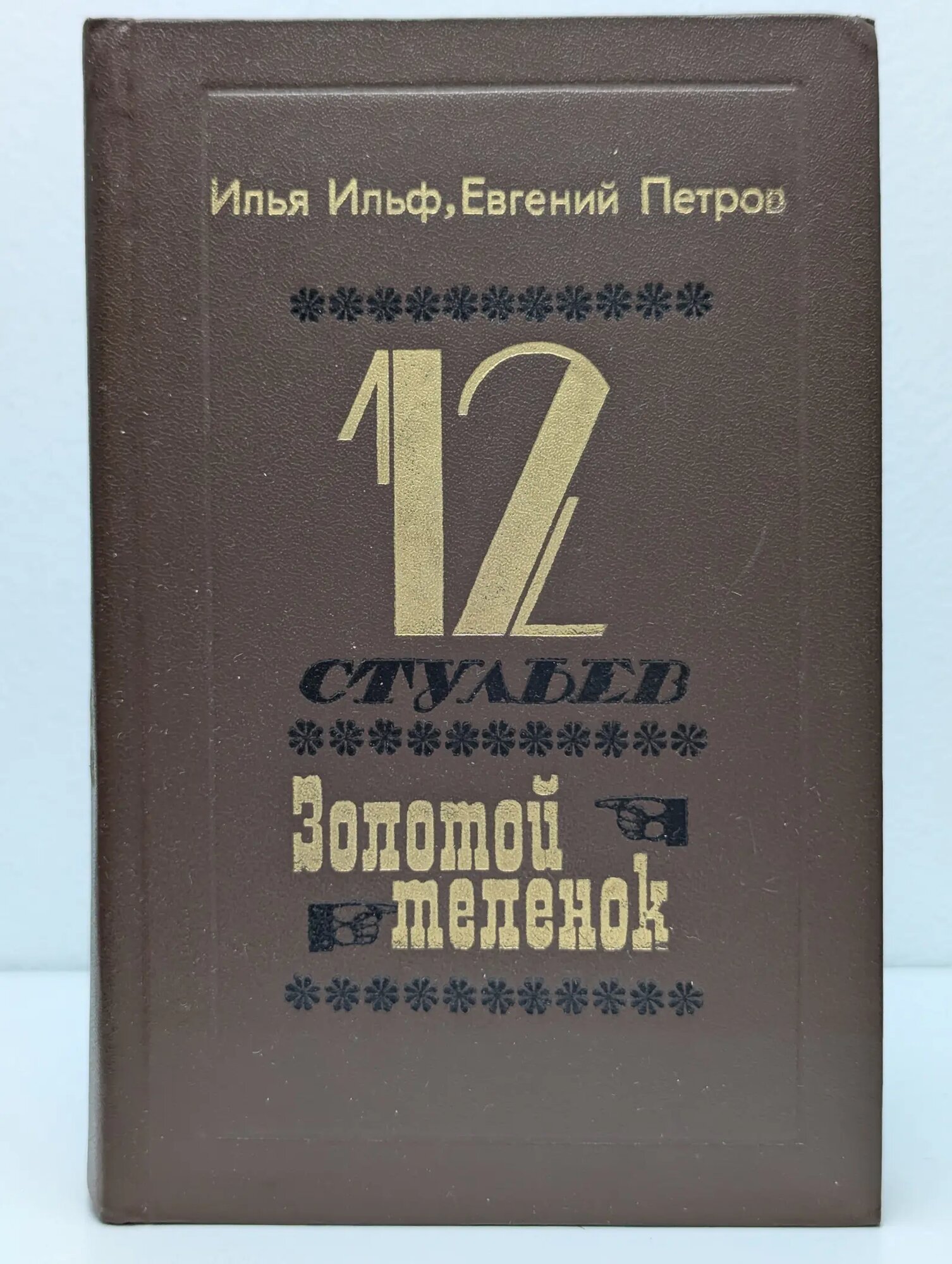 Двенадцать стульев. Золотой теленок Ильф Илья Арнольдович, Петров Евгений Петрович 1982