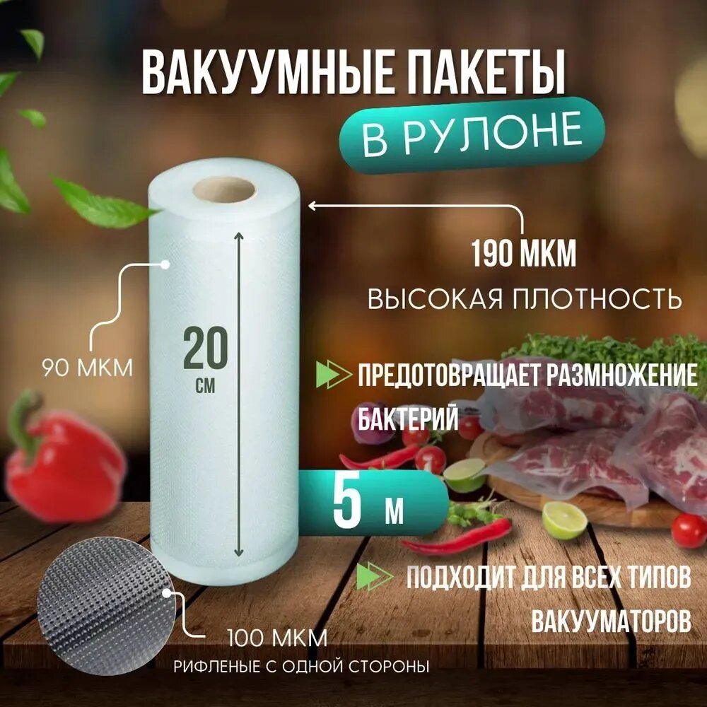 Пакеты для вакууматора рифленые в рулоне, сувид, для хранения и заморозки продуктов 20х500 см