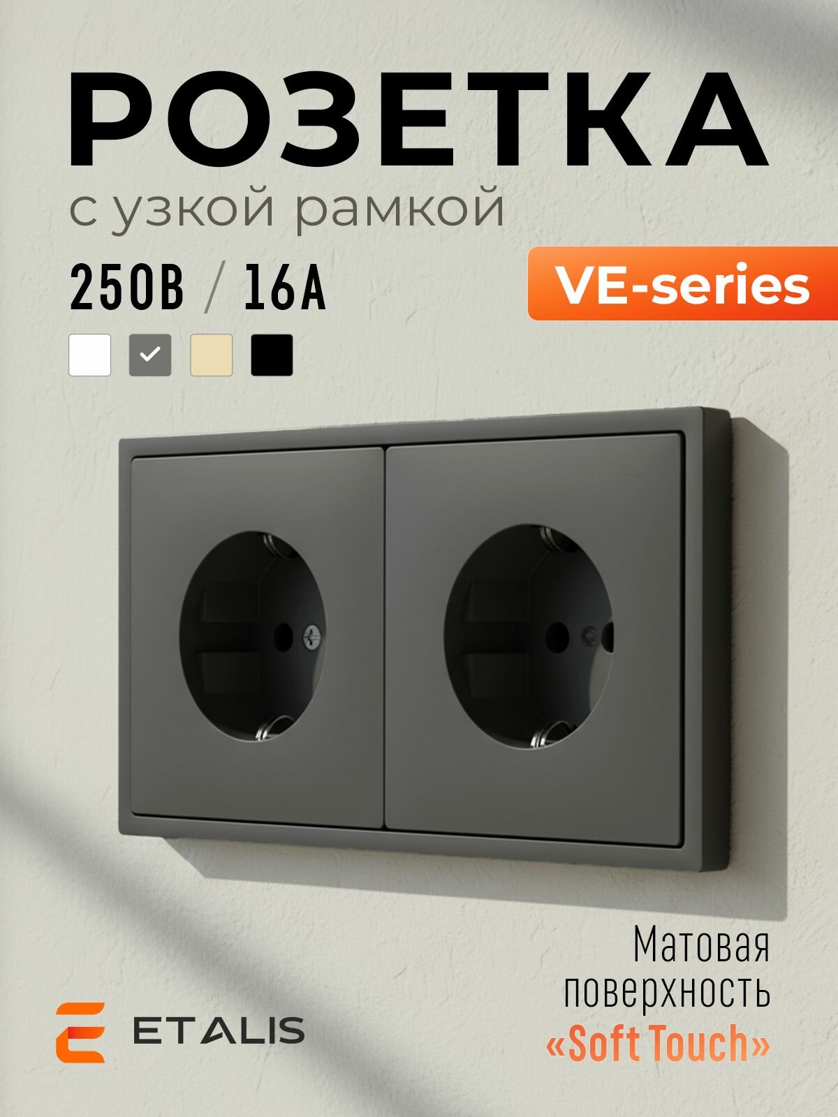 Розетка двойная с заземлением Etalis (VE-Series), 16А, 2х3,5 кВт, серая