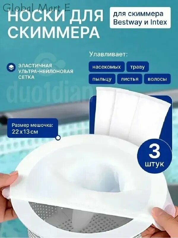 Мешок для скиммера бассейна Bestway и Intex (фильтровальный носок), 3 шт; легкие и компактные, подходят для фильтрации мусора в бассейне
