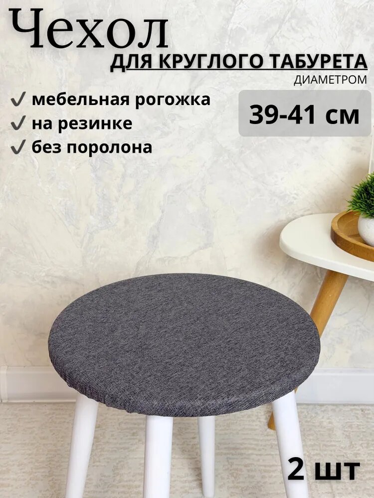 Чехол на мебель для табурета, 39 см х 39см