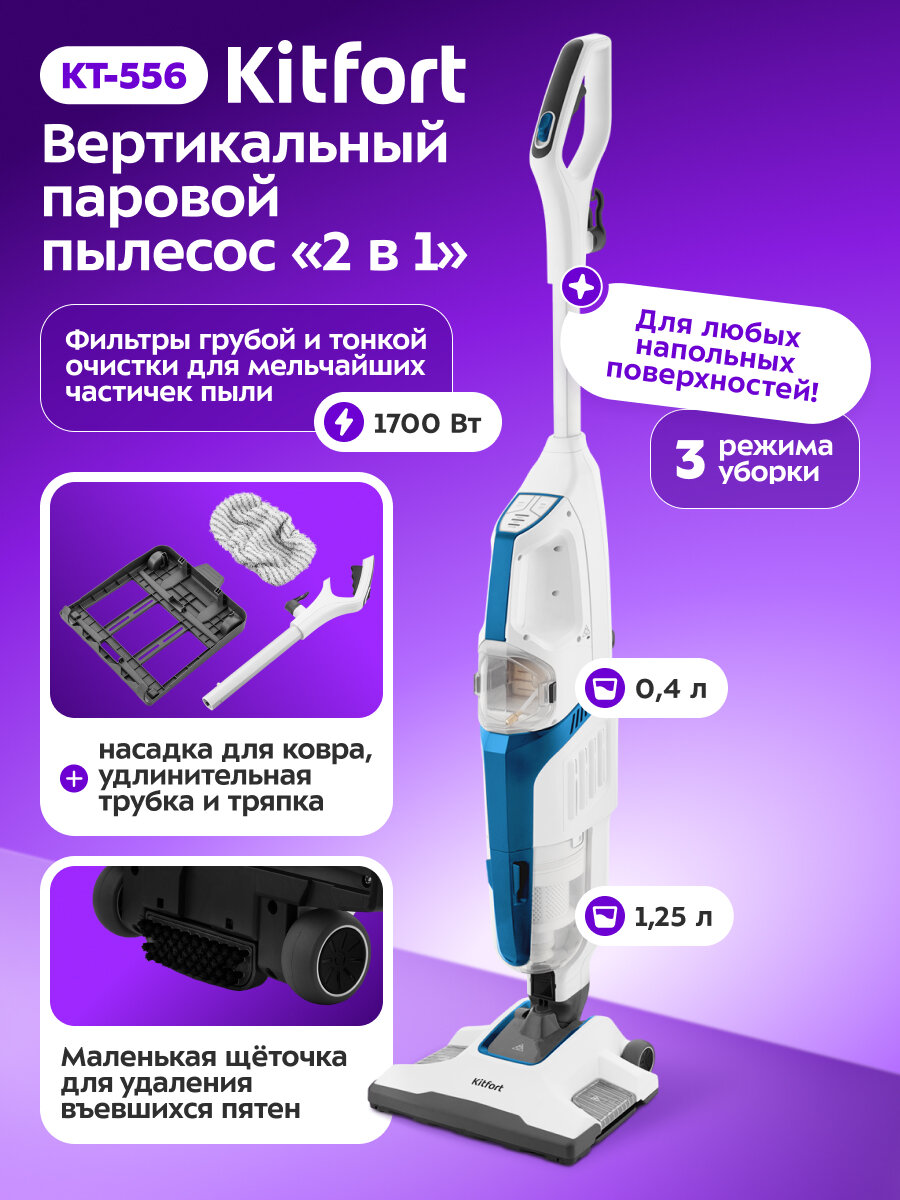 Вертикальный паровой пылесос Kitfort КТ-556, 3 режима работы