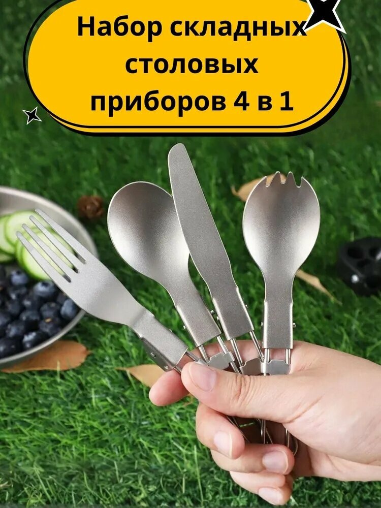 Набор столовых приборов походный складной из титана и стали, 4 предмета: ложка, вилка, нож, ловилка (спорк)
