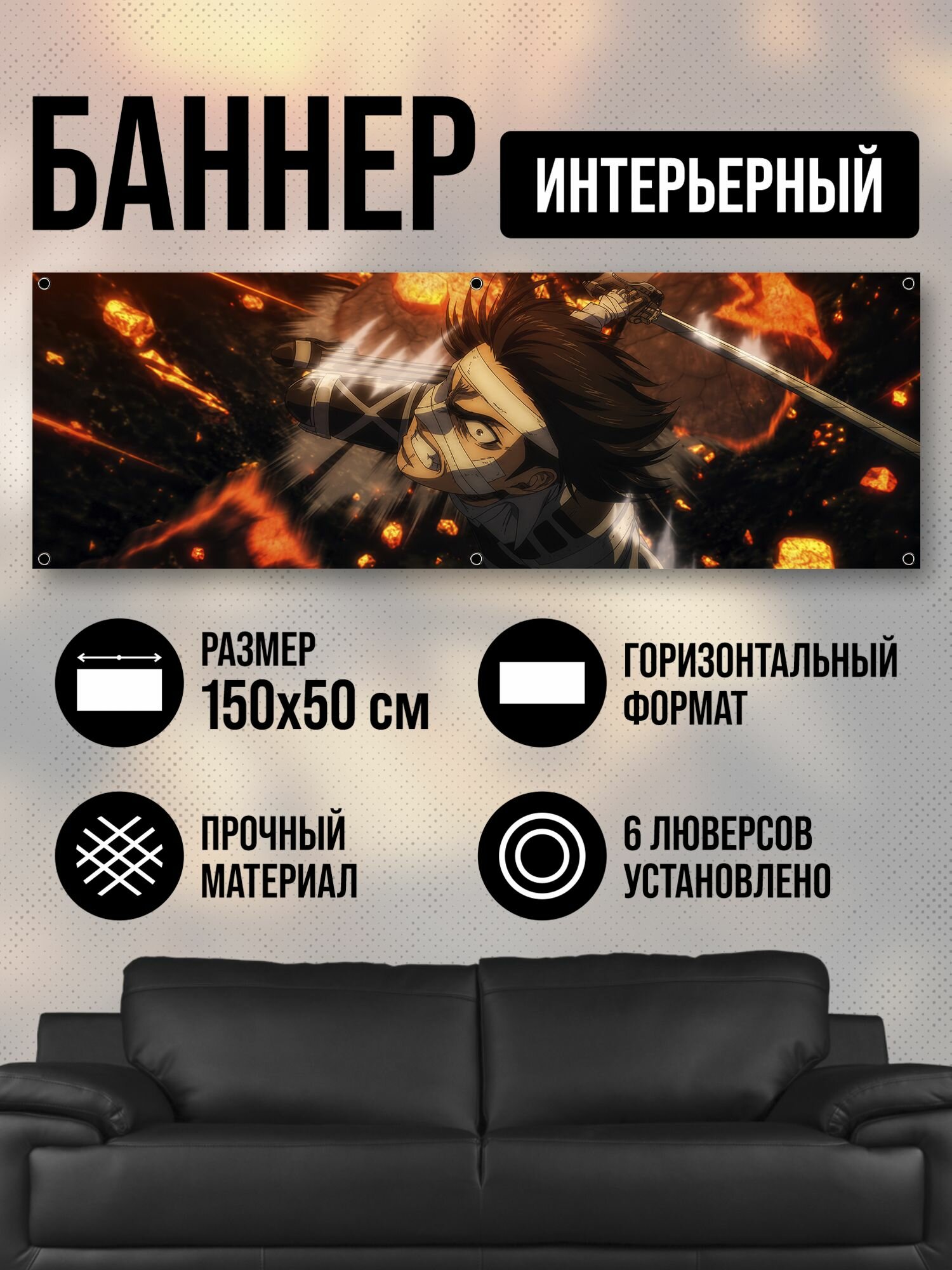 Баннер на стену интерьерный 150х50, Атака Титанов