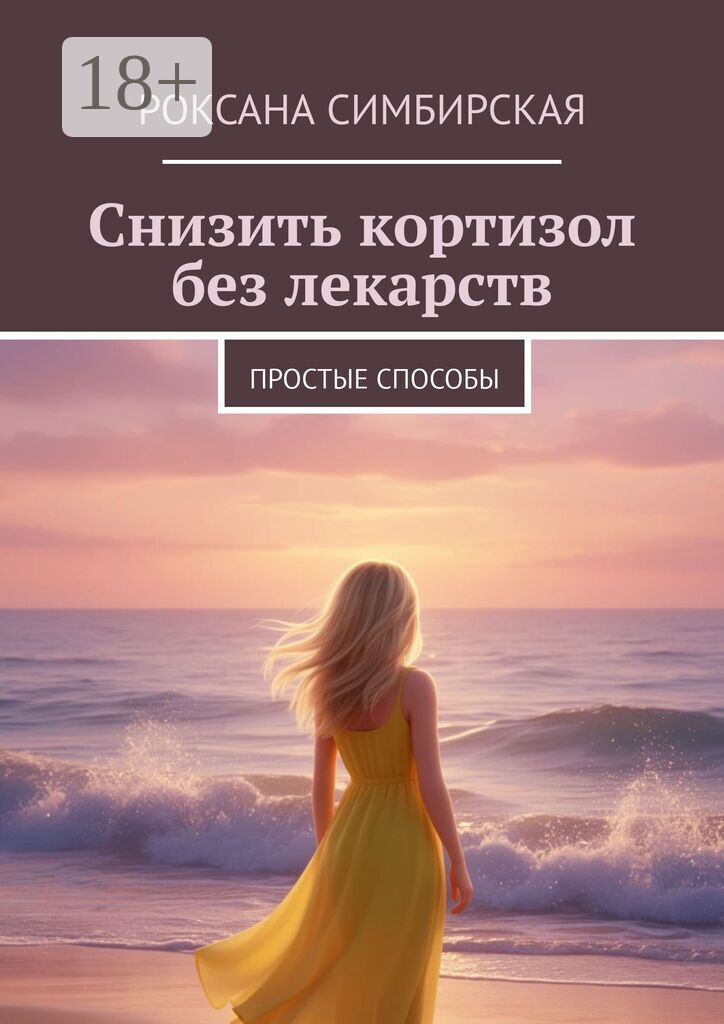Снизить кортизол без лекарств