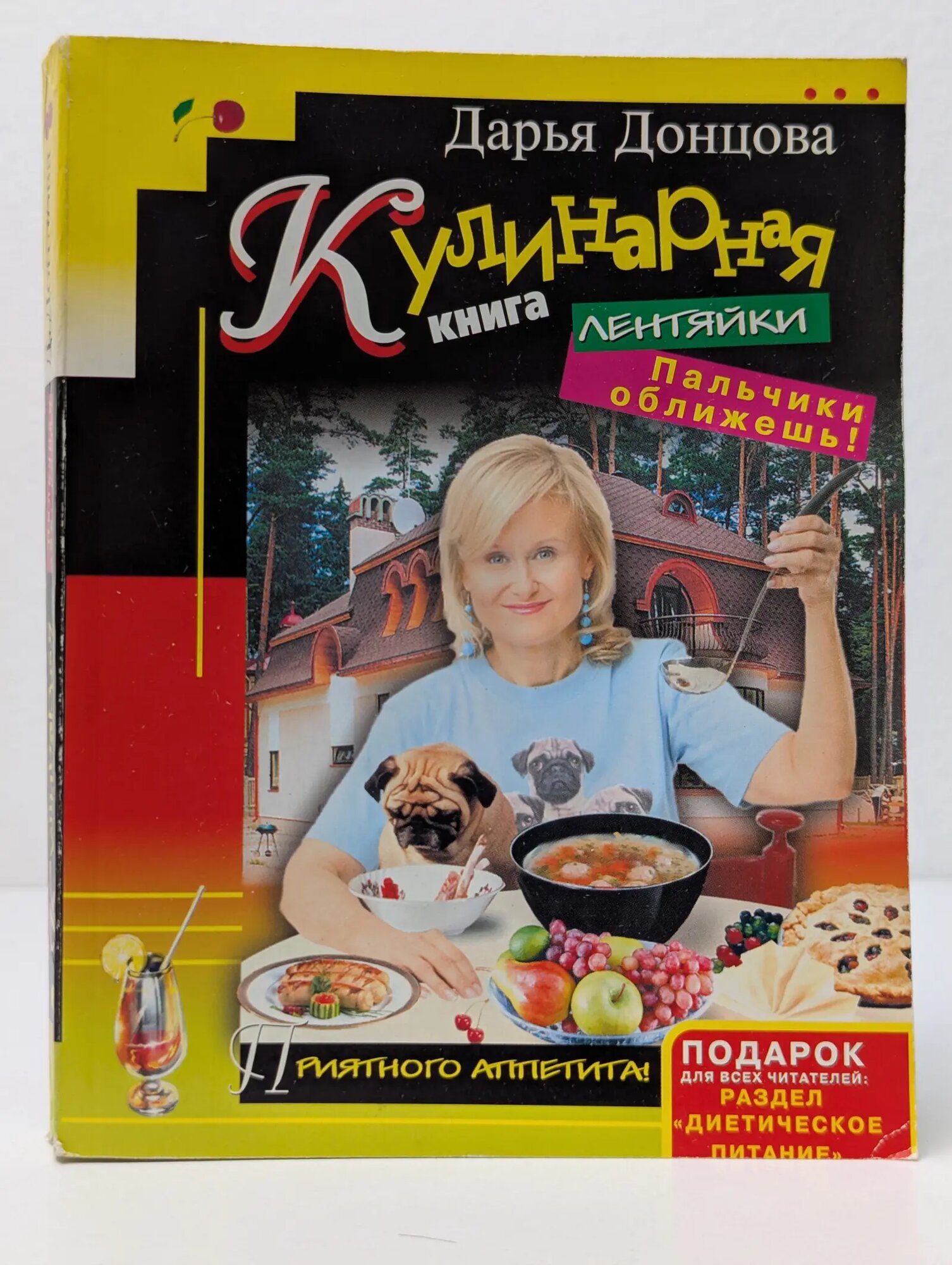 Кулинарная книга лентяйки Донцова Дарья Аркадьевна 2009