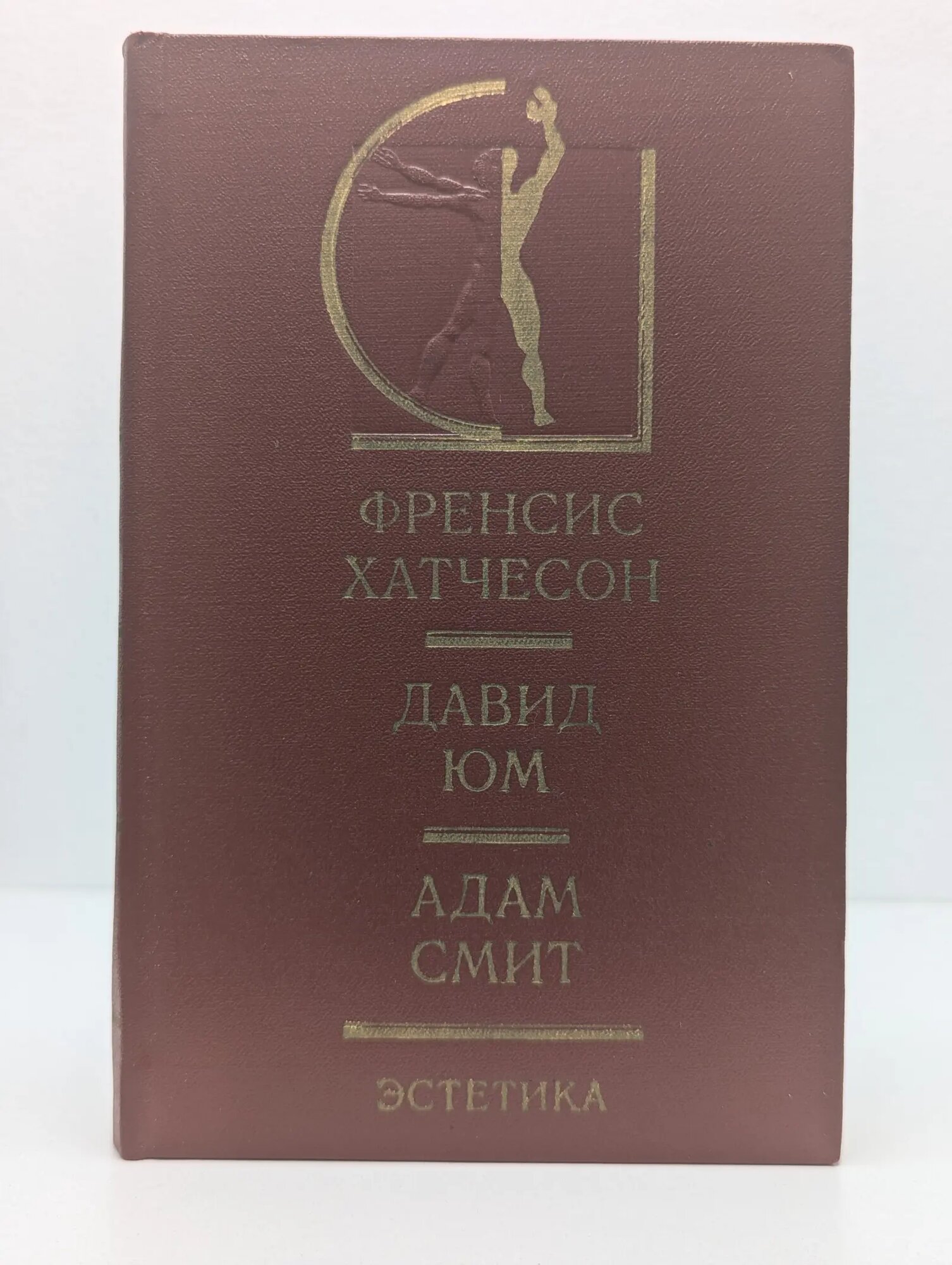 Эстетика Хатчесон Френсис, Юм Давид, Смит Адам 1973