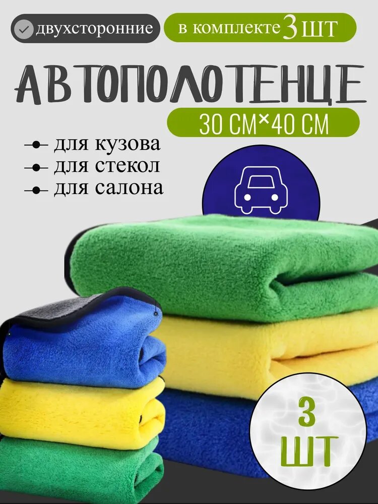Салфетка автомобильная, 3 шт.