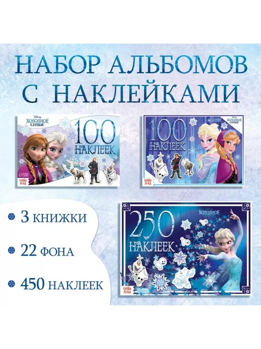 Набор альбомов 100 и 250 наклеек "Холодное сердце", 3 шт.