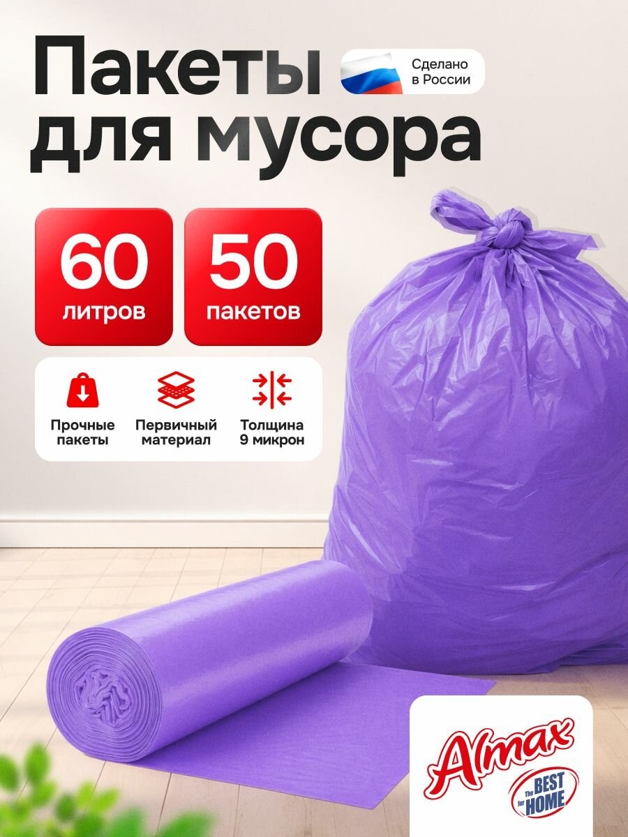 Мешки для мусора 60 л прочные, фиолетовые, 50 шт, пакеты для мусора