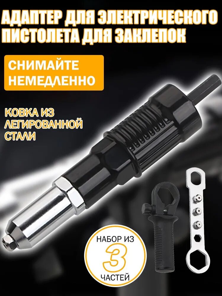 Насадка-заклепочник для шуруповерта