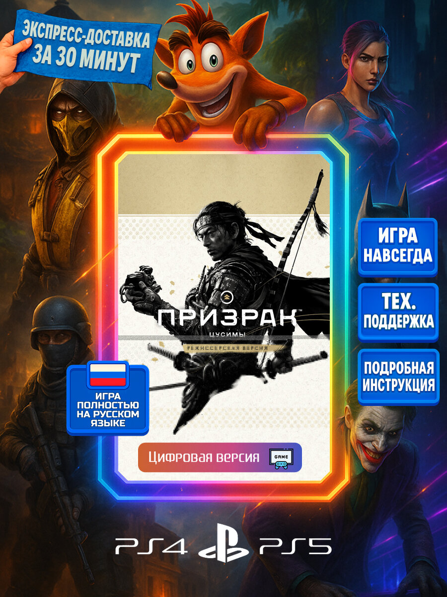 Призрак Цусимы: режиссёрская версия PS4/PS5 | Моментальная доставка | Полностью на русском языке | Ролевые игры