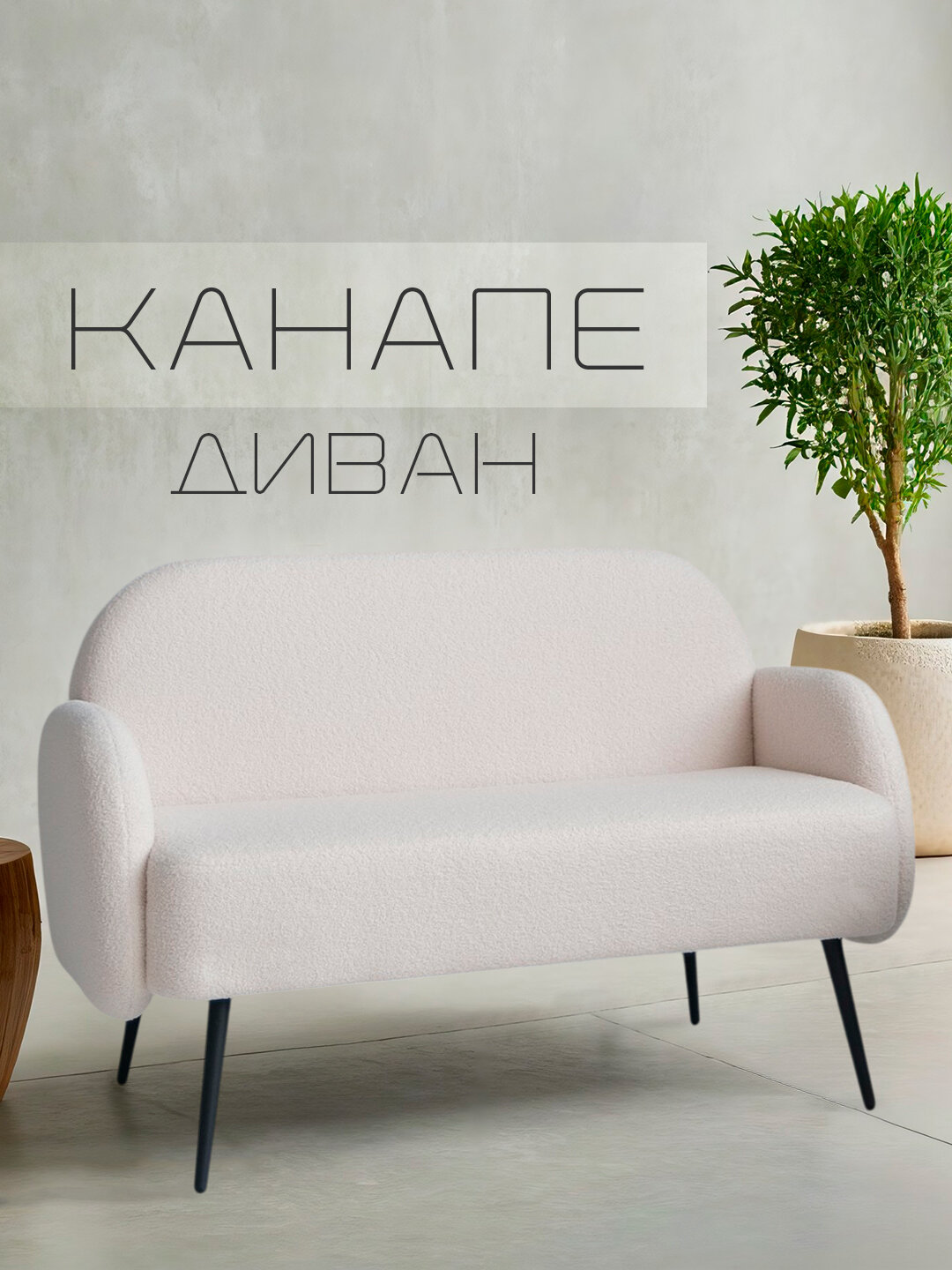 Диван прямой канапе кремовый