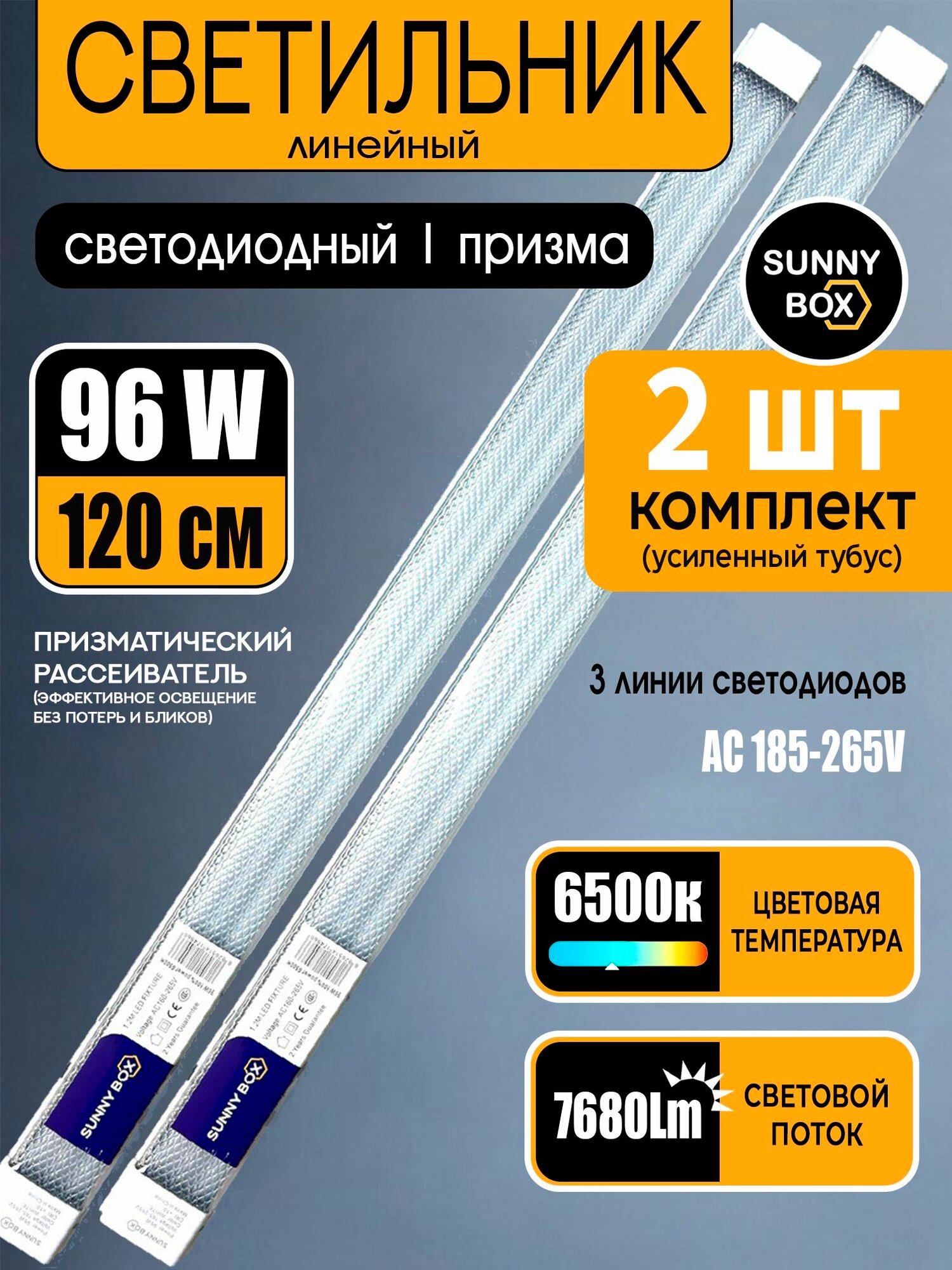 Светильник линейный светодиодный 96 Вт, 6500 K (холодный белый), призма, длина 120 см, AC 185 265 В, CRI > 70, срок службы 40 000 ч, 2шт