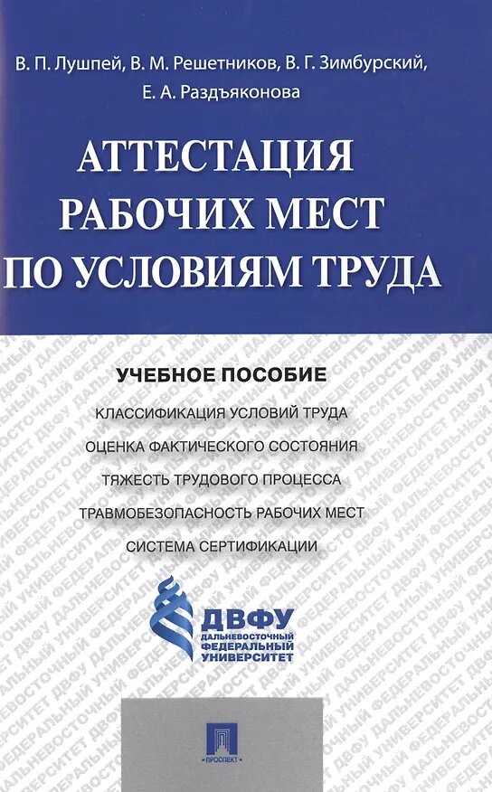 Аттестация рабочих мест по условиям труда. Уч. пос.