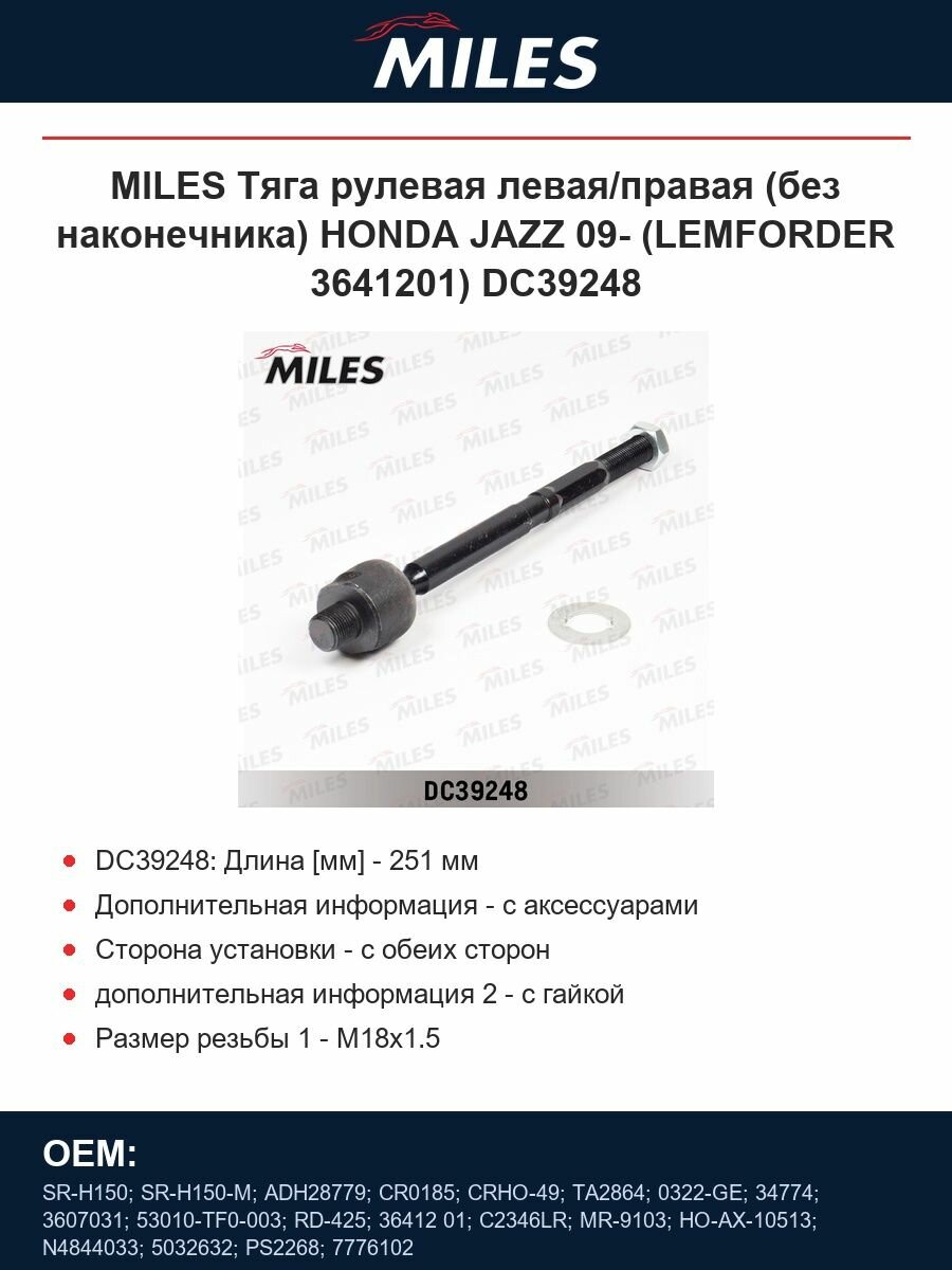MILES Тяга рулевая левая/правая (без наконечника) HONDA JAZZ 09- (LEMFORDER 3641201) DC39248