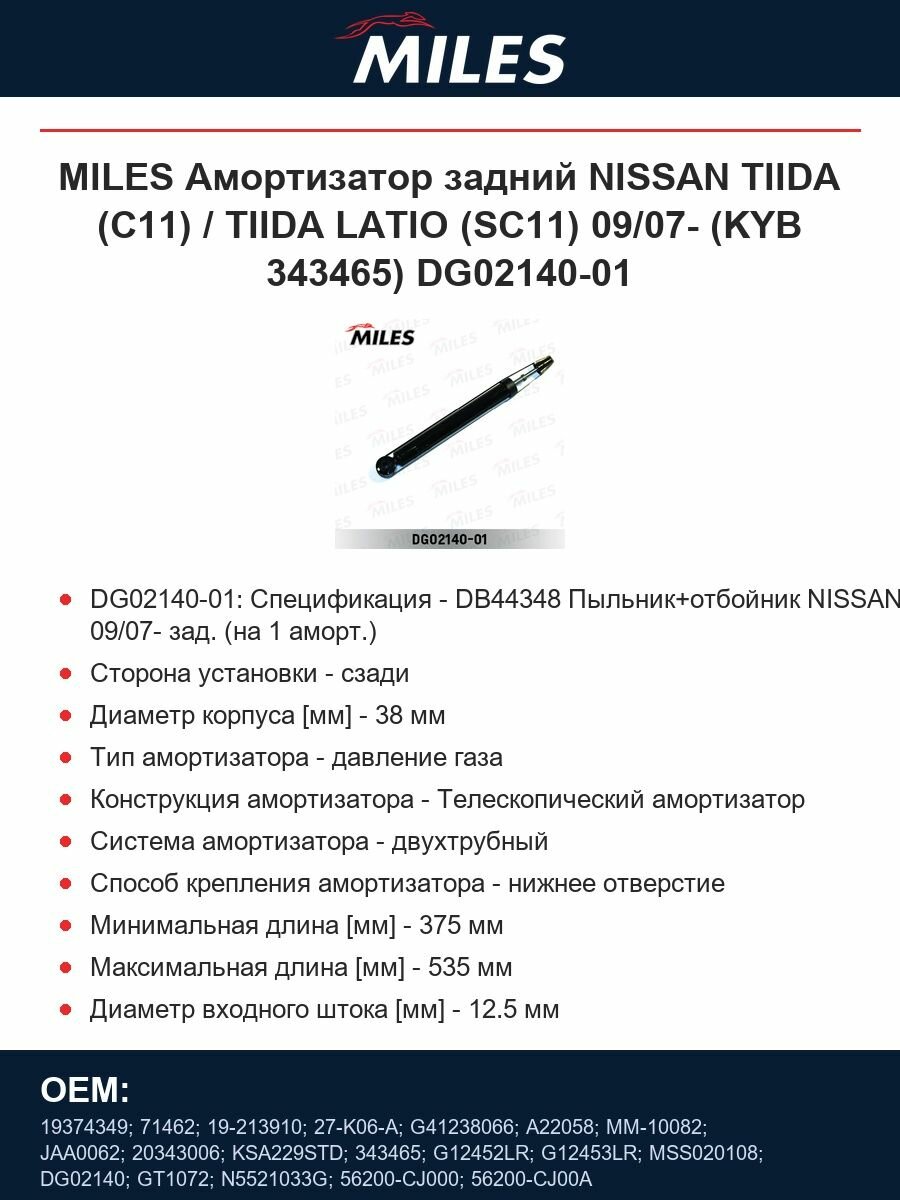 MILES Амортизатор задний NISSAN TIIDA (C11) / TIIDA LATIO (SC11) 09/07- (KYB 343465) DG02140-01