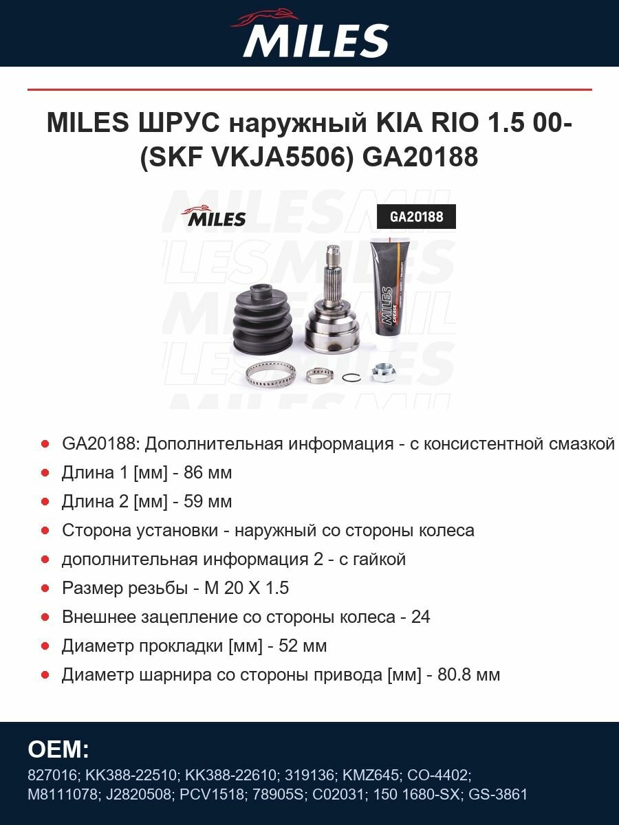 MILES ШРУС наружный KIA RIO 1.5 00- (SKF VKJA5506) GA20188