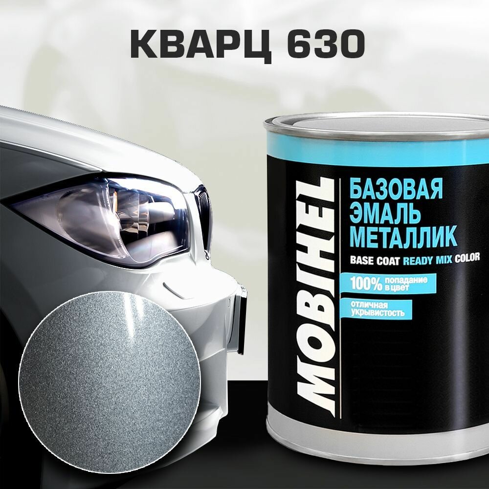 Автокраска готовая металлик 630 кварц Mobihel/Мобихел 1 литр