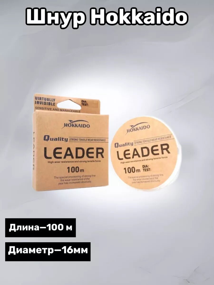 Леска Hokkaido Leader 100m 0,16mm