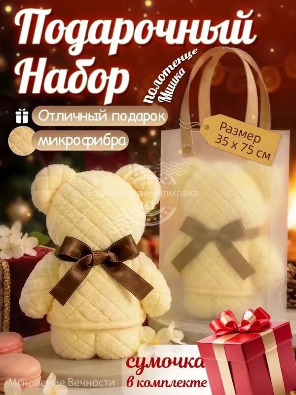 Подарочный набор для женщин полотенце для рук и лица в форме мишки. Подарок на 8 марта для мамы, дочки, жены, подруги и девушки. Сувенир коллегам