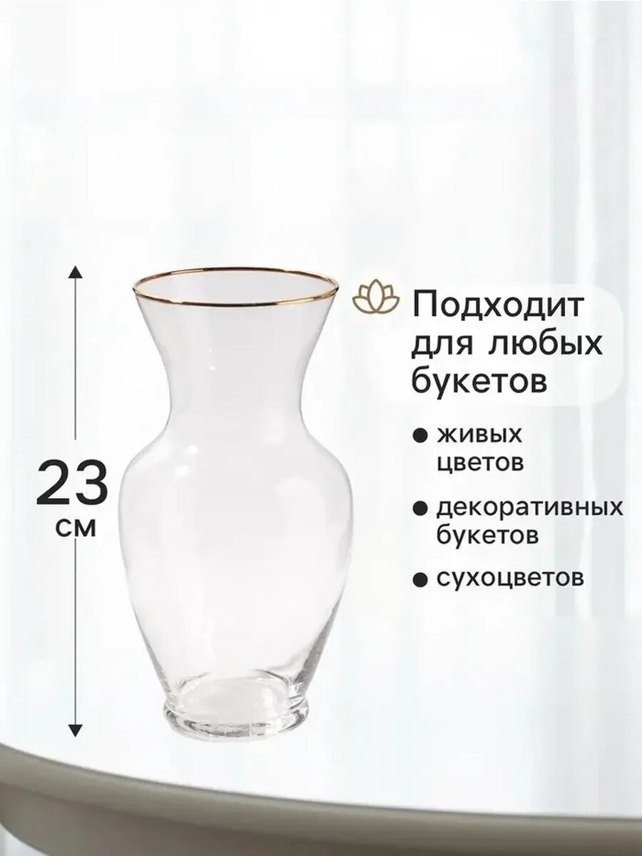 Стеклянная ваза с золотым акцентом