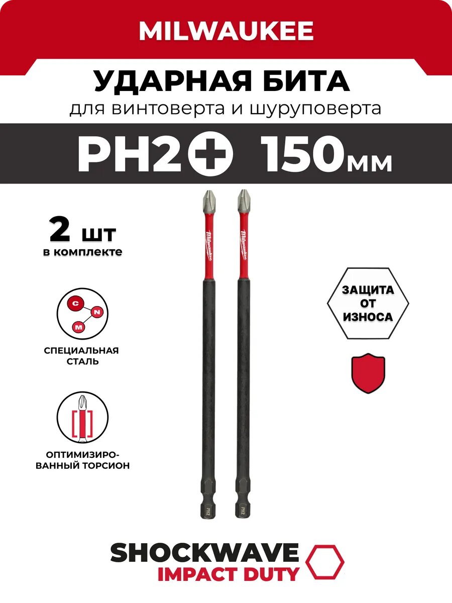 Бита PH2 150мм (2шт) SHOCKWAVE, 4932471565