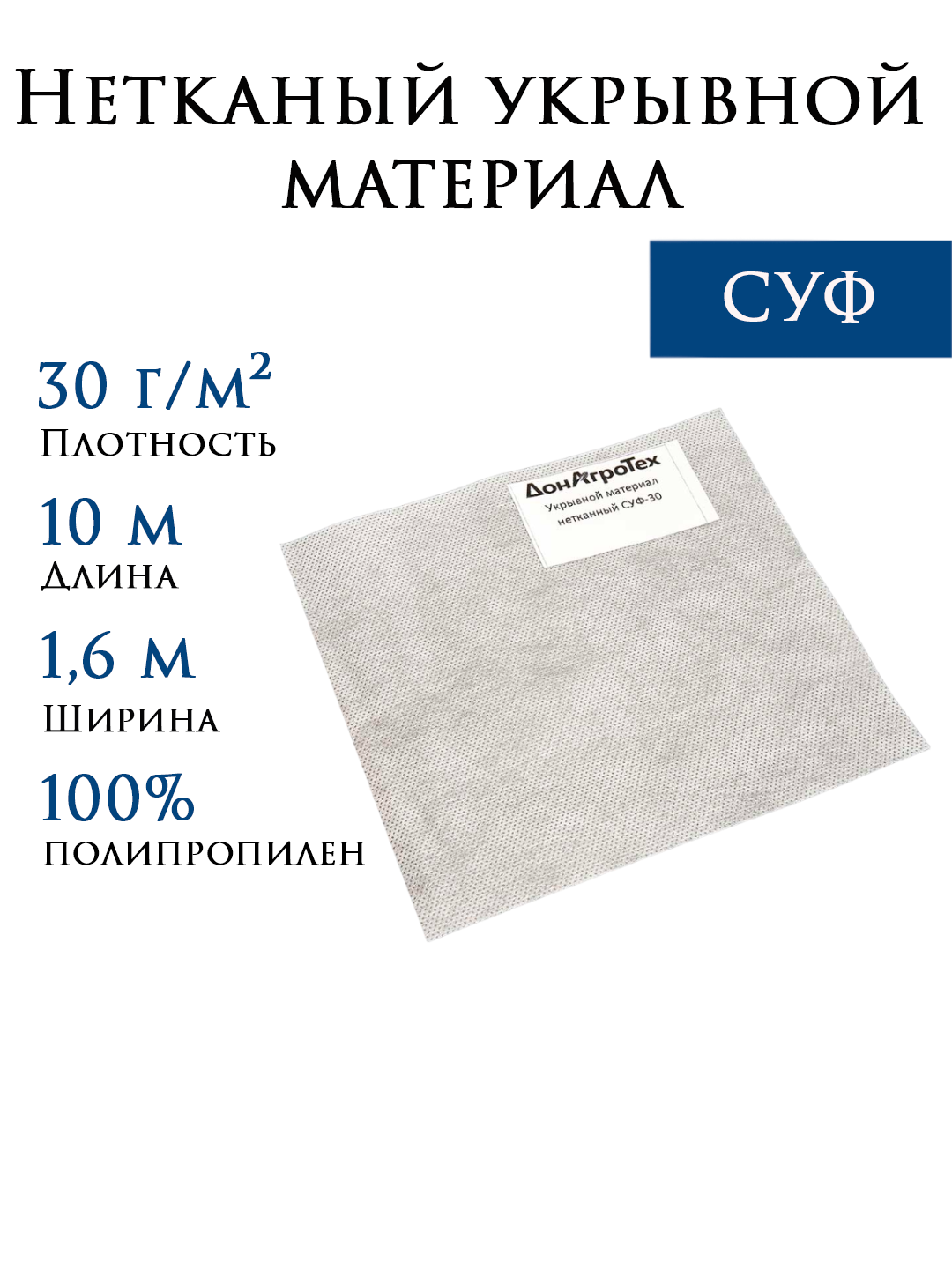 Нетканый укрывной материал Зеленый Луг, СУФ 30 г/м2, ширина 1,6 м, длина 10 м, в пакете, б