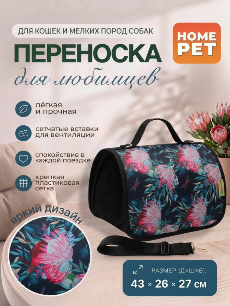Сумка-переноска HOMEPET Лотос абстракция №3 43 см х 26 см х 27 см