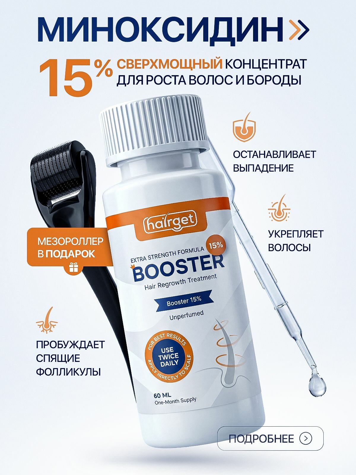 Сыворотка для роста волос, лосьон для роста волос Hairget. Мезороллер в комплекте