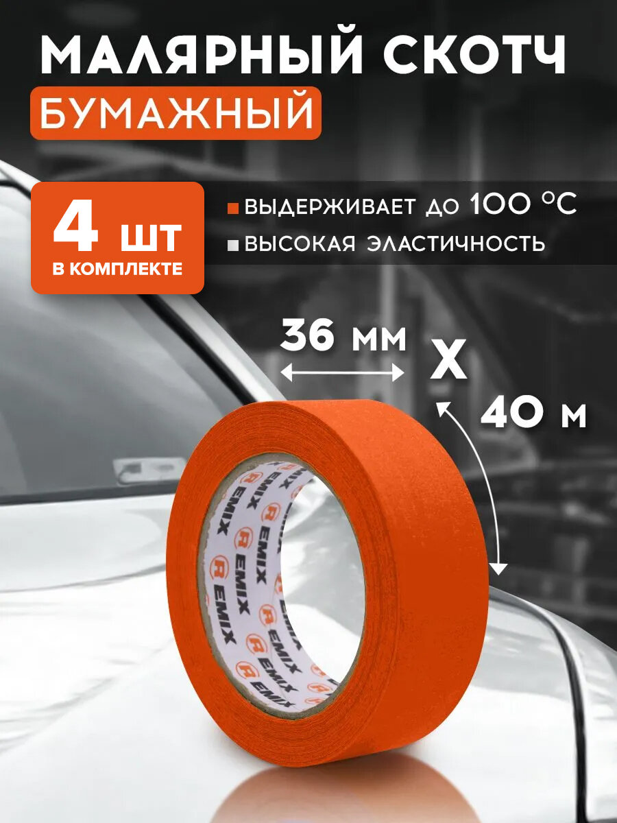 Скотч малярный для авто 36мм*40м бумажный термостойкий 100 С, оранжевый (спайка 4 ШТ) REMIX клейкая лента